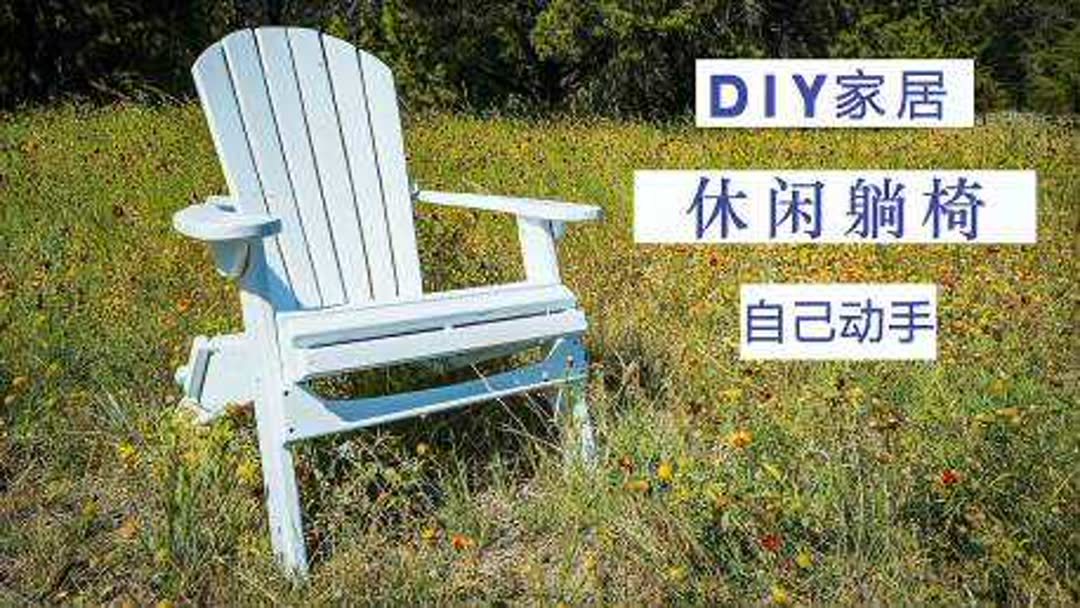 女木工制作的实木折叠椅,绝对不比男人差