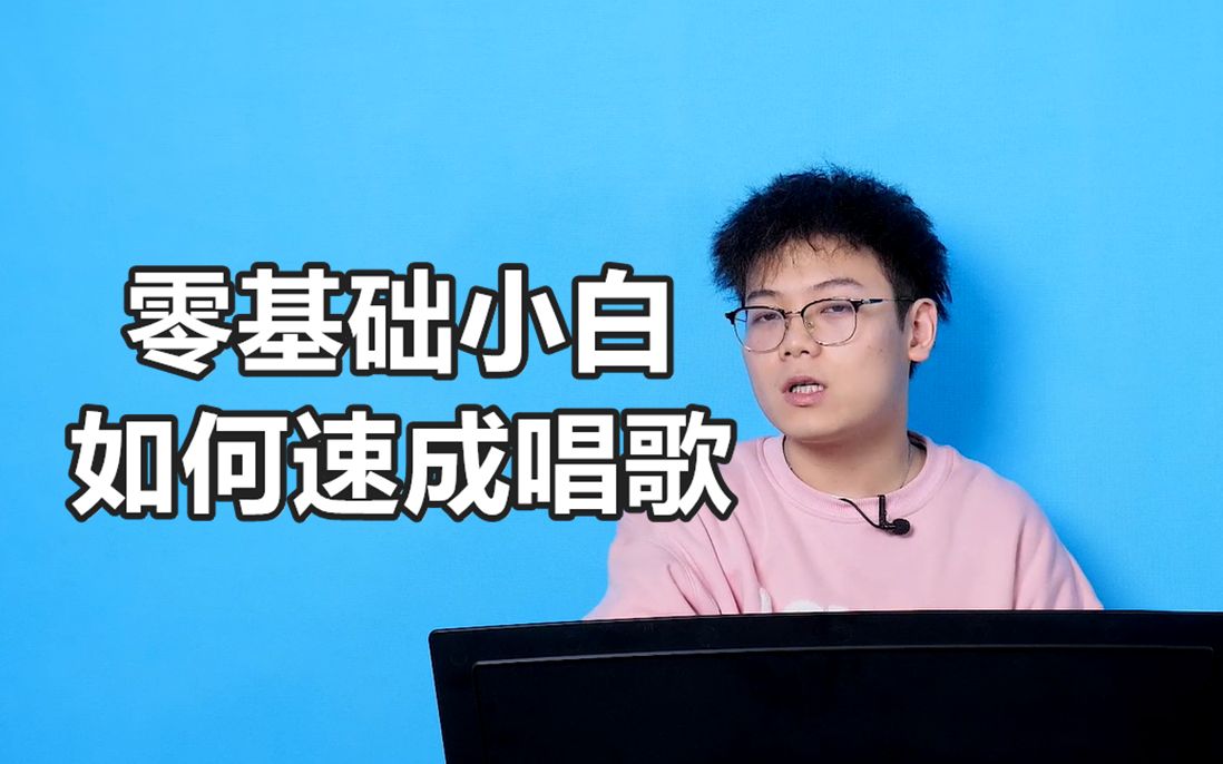 零基础小白,没有唱歌底子的人,如何学习唱歌呢?