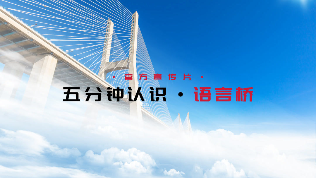 语言桥官方中文宣传片