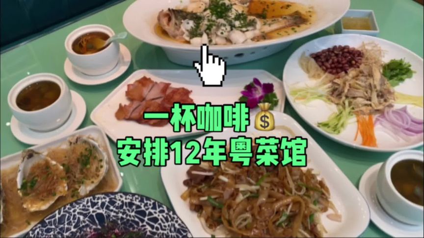 一杯咖啡ߒ�就能吃一顿开了12年的粤菜馆,有点东西的
