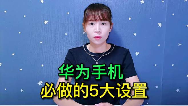 华为手机必做的5大设置,你都设置好了吗?手机使用技巧