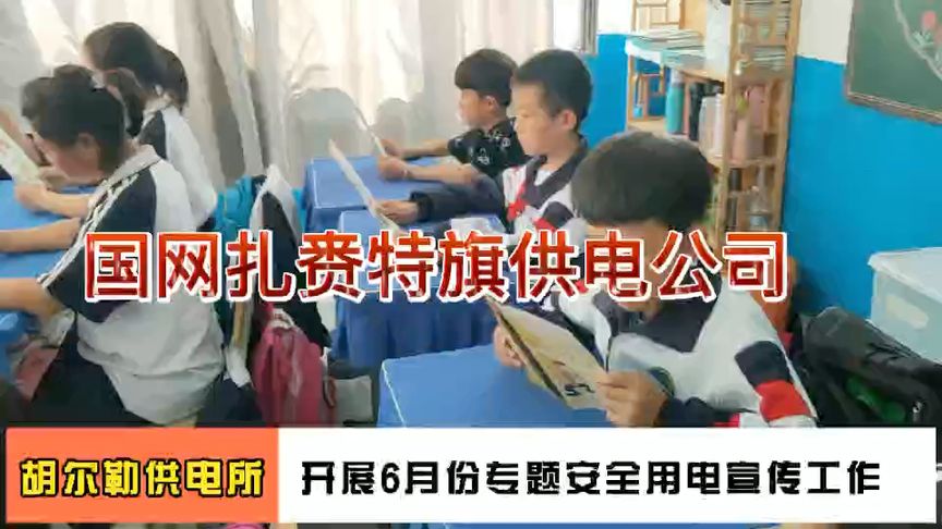 国网扎赉特旗供电公司胡尔勒供电所开展6月份安全用电宣传活动