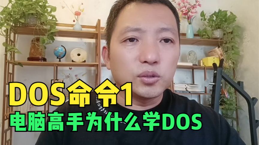 电脑高手为什么一定要学会DOS命令?