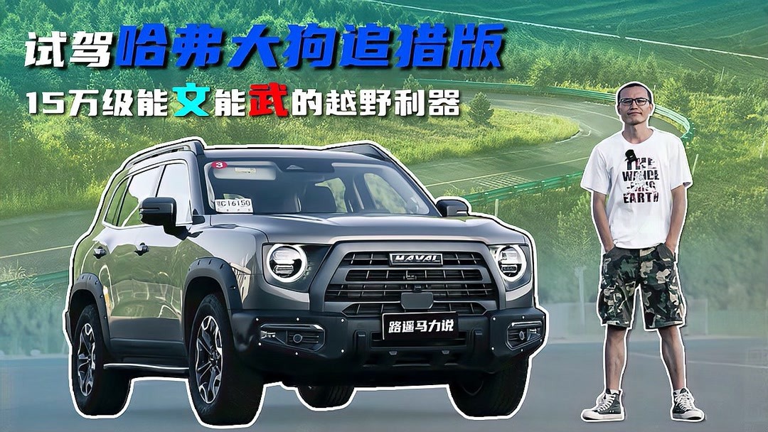 试驾哈弗大狗追猎版,15万级能文能武的越野利器