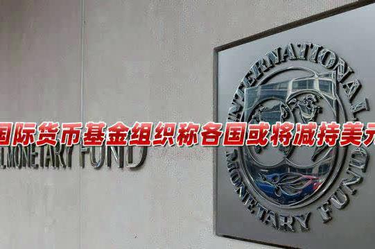 俄罗斯遭制裁引发担忧,国际货币基金组织:各国或将减持...