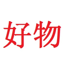 好物推荐分享 