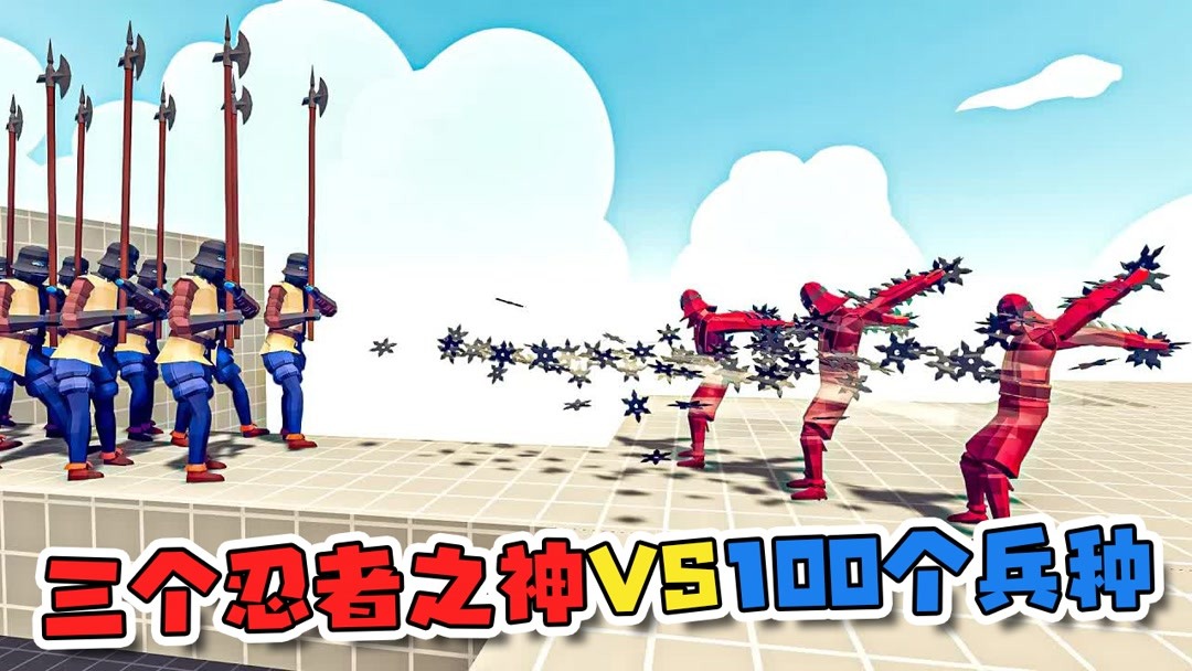 全面战争模拟器:三个忍者之神VS一百个兵种!