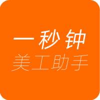 一秒钟美工 