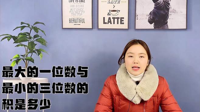 最大的一位数与最小的三位数的积是多少