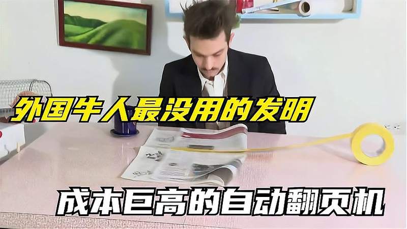 外国牛人最没用的发明,成本巨高的自动翻页机,心疼那台电脑!
