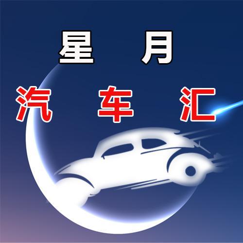 星月汽车汇 