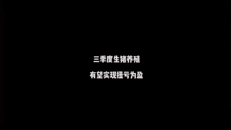 饲料原料价格下调 猪价上涨 养猪人开心了