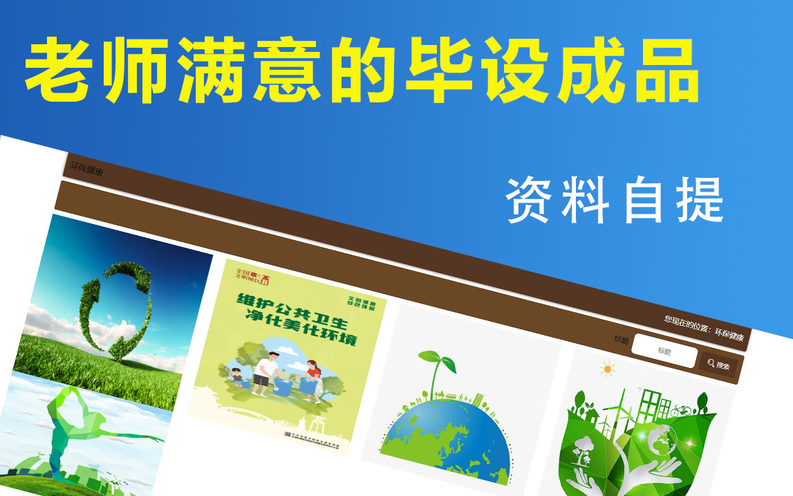 基于springboot的环境环保健康宣传管理系统(mysql)-JAVA.VUE毕业...