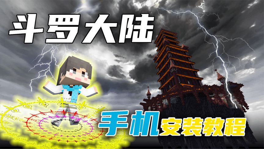 【我的世界】踏入斗罗大陆的世界?!手机安装教程!2分钟学会!