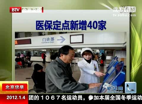 医保定点新增40家 120104 北京您早