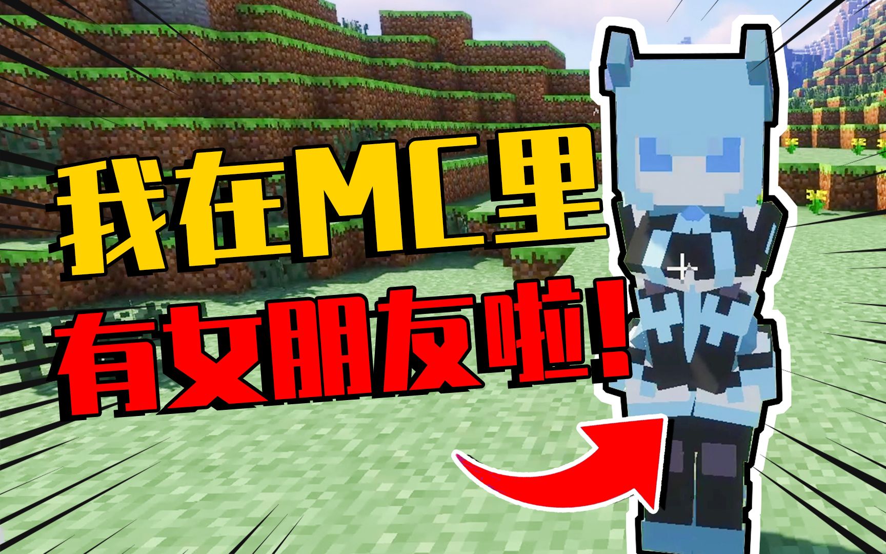我的世界mod:我终于有女朋友啦!只可惜不能给我生孩子