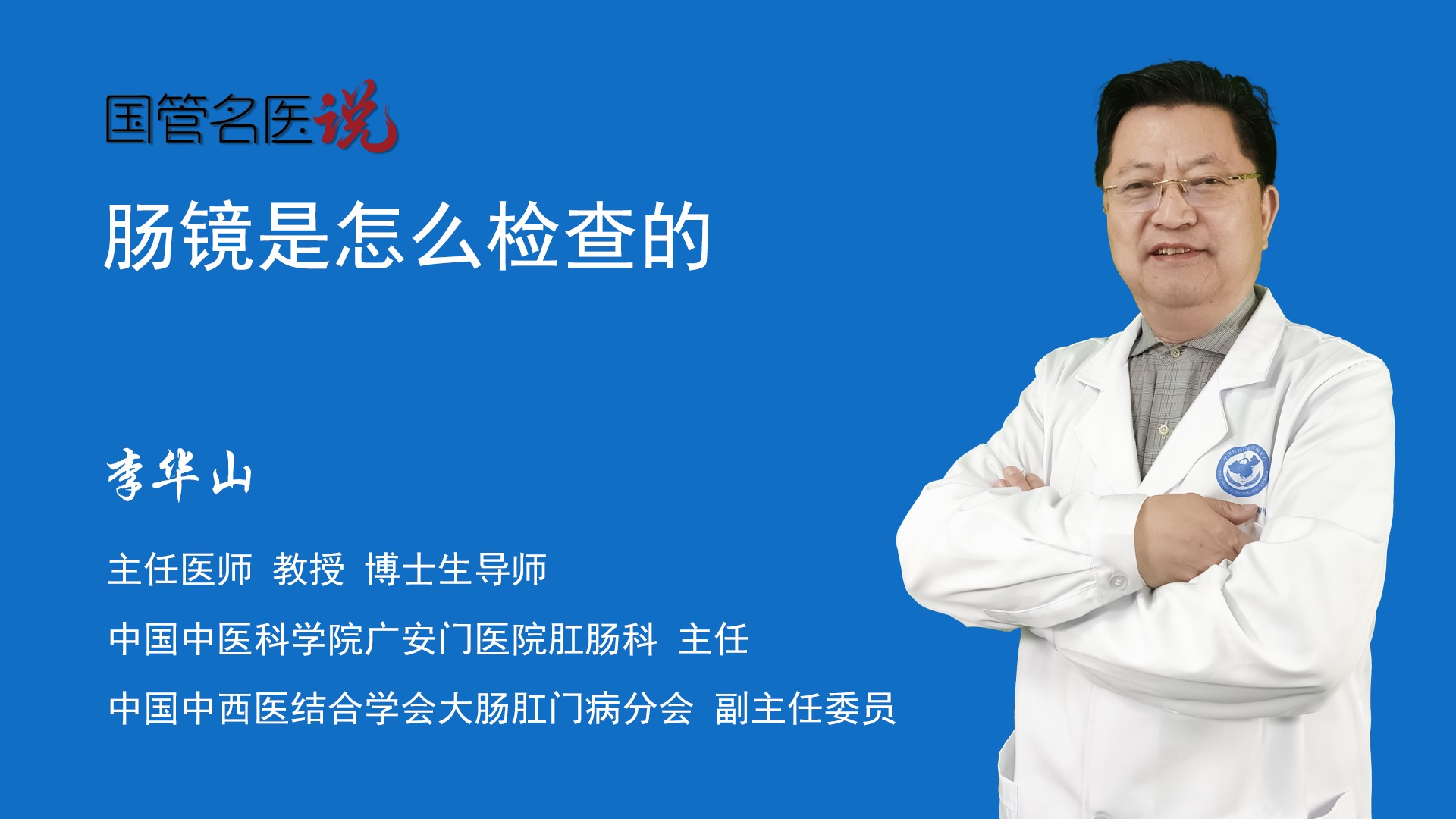 肠镜是怎么检查