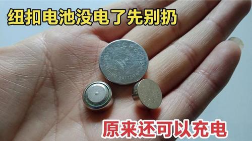 纽扣电池没电了先别扔,原先还可以充电,电量居然比新电池还大!