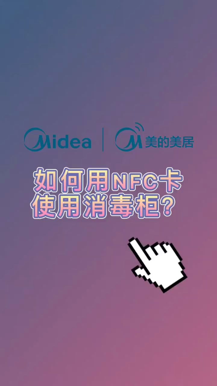 001-消毒柜-美的- NFC一碰智联