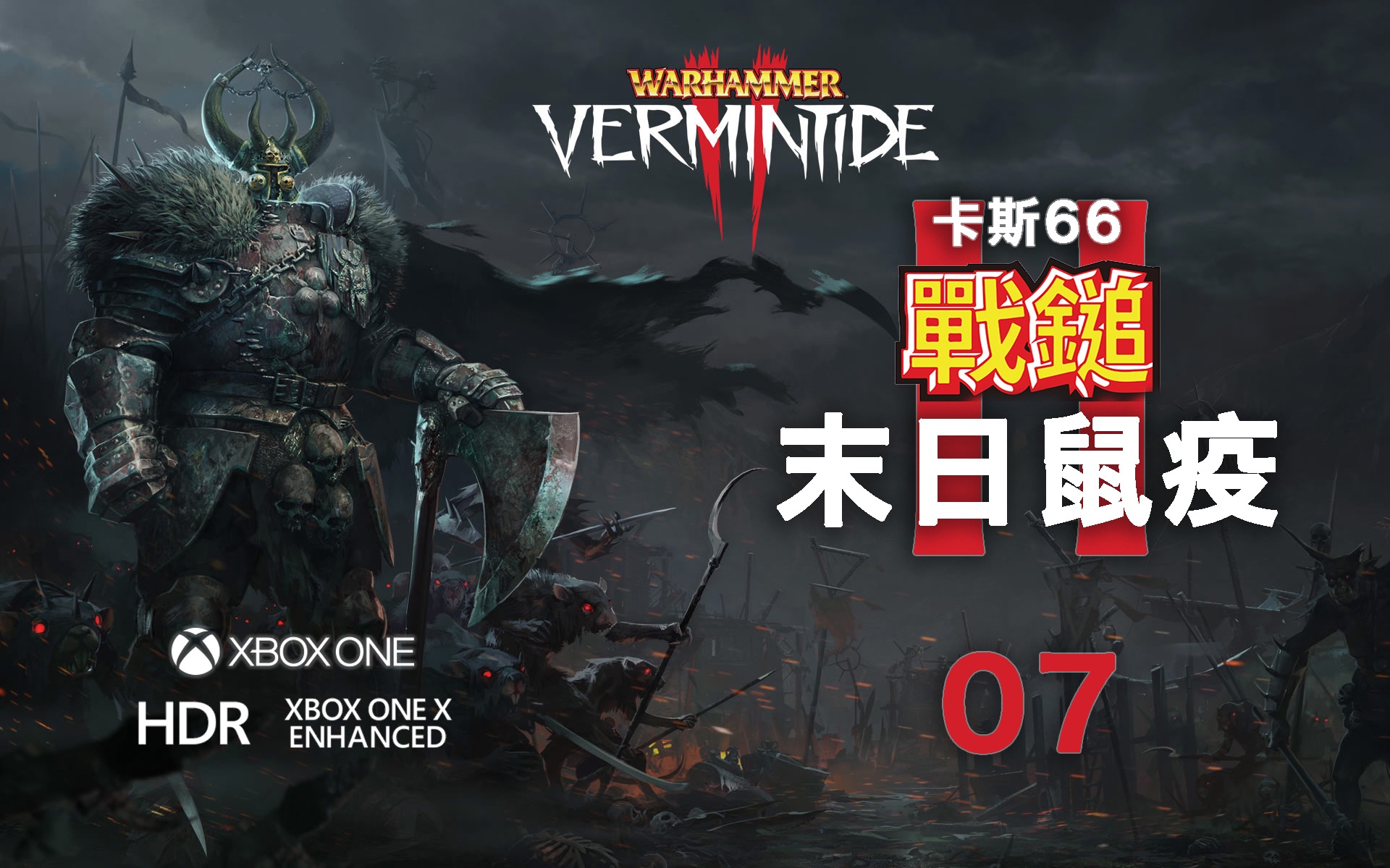 【卡斯66】布拉森大桥堡垒.07.战锤末日鼠疫【4K|HDR】Xbox精剪辑...