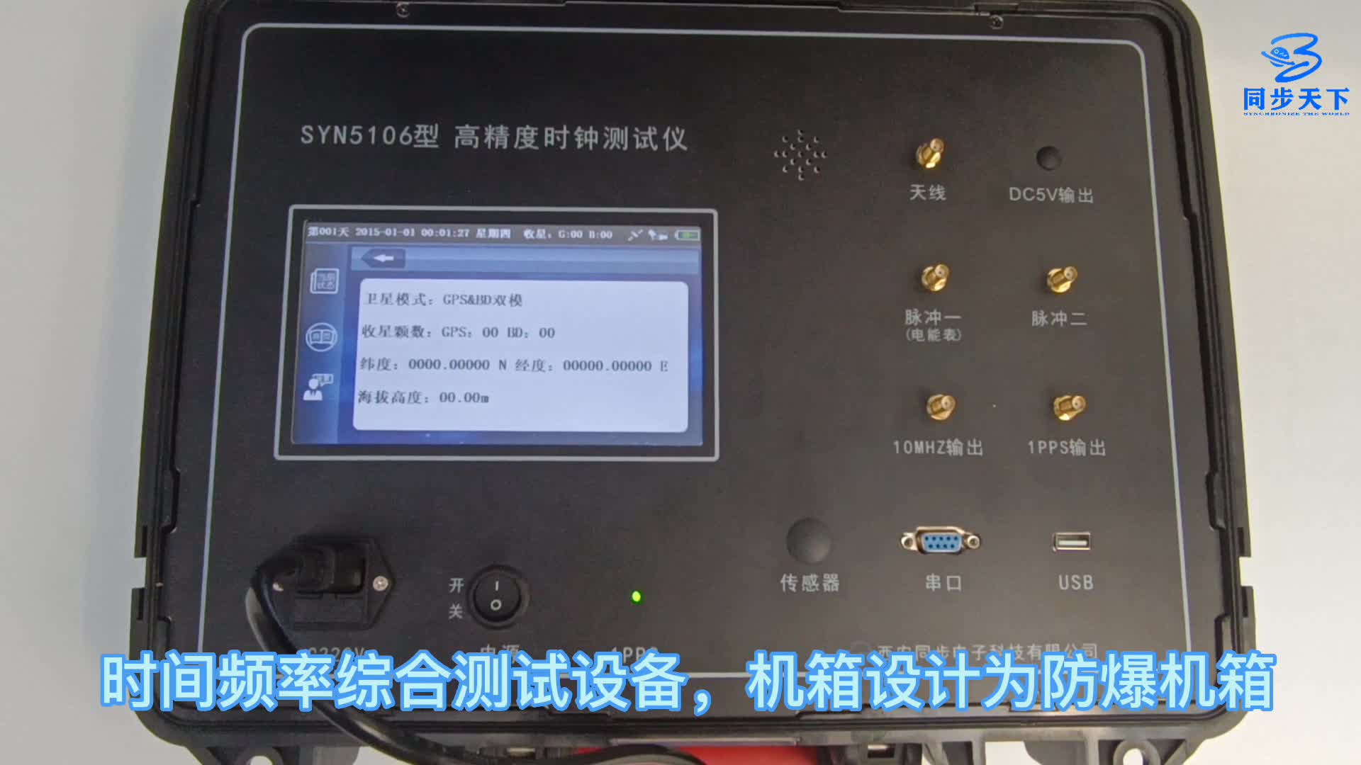 高精度时钟测试仪视频介绍,时钟校验仪,卫星时钟测量