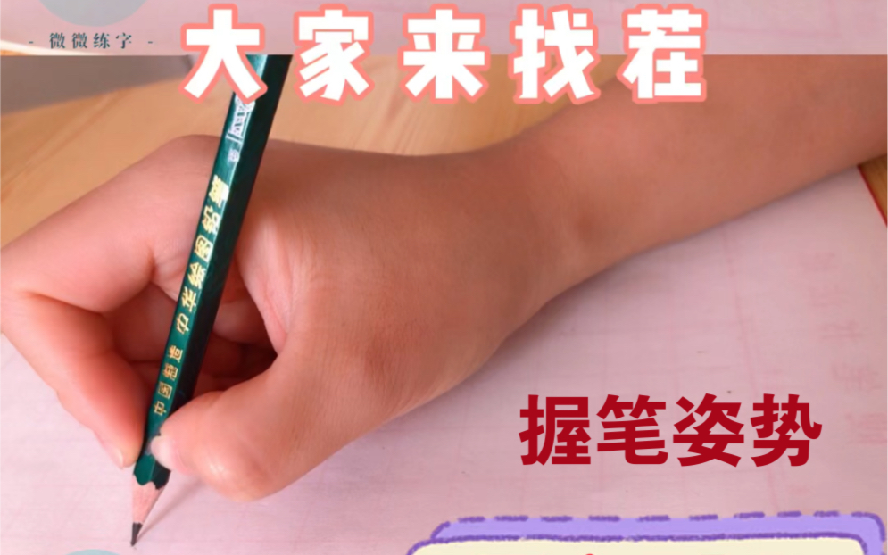 握笔正确但姿势不一定正确