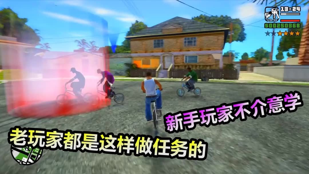 圣安地列斯:看看老司机是怎么做任务的?新手玩家不介意学