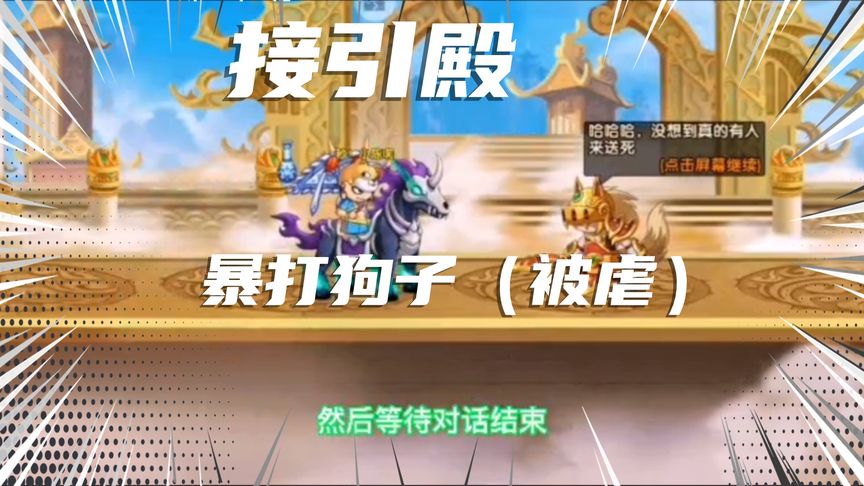 造梦无双第五期:关活力过接引殿还给我紫装ߌ