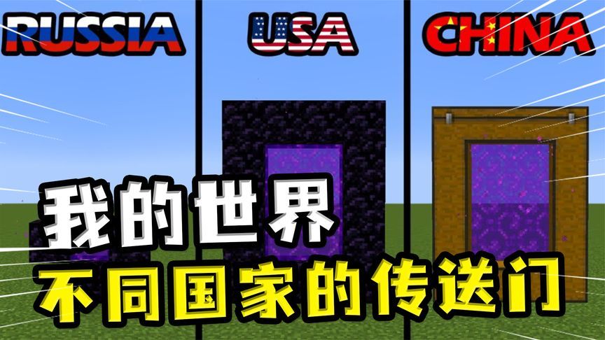 我的世界:不同国家的传送门?美国没有创新性,中国人非常聪明