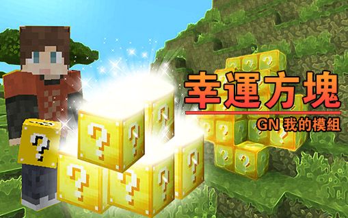【我的世界&MineCraft】我的模组EP7 幸运方块