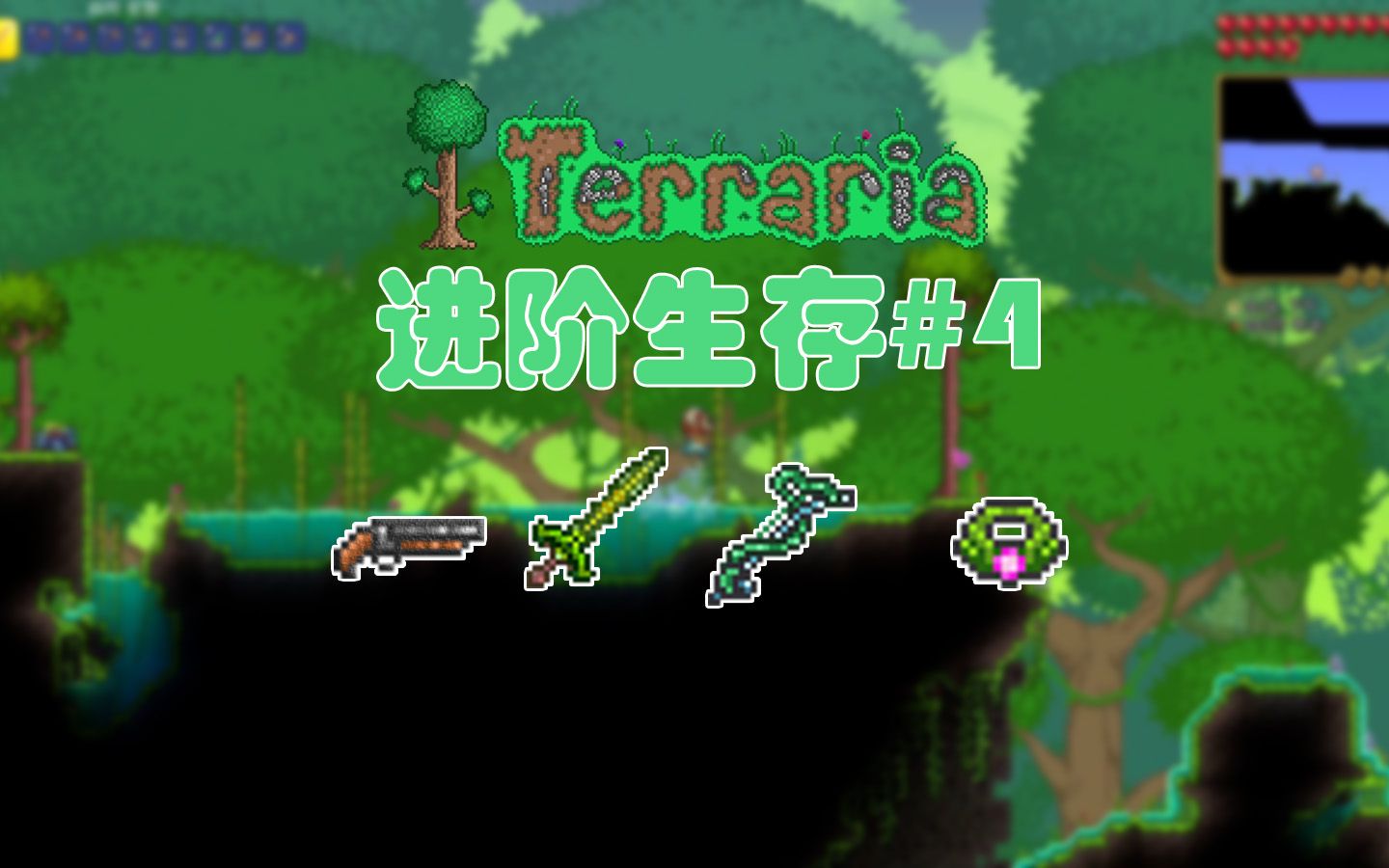 【泰拉瑞亚】进阶生存#4 探索丛林