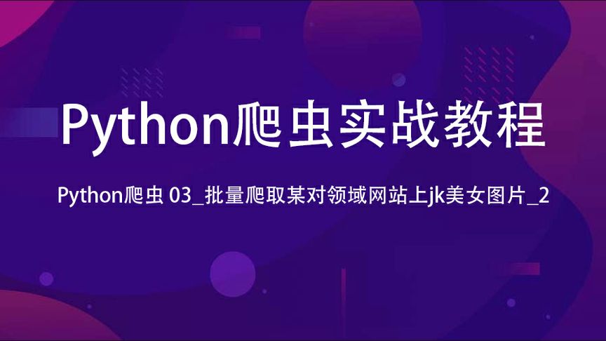 Python爬虫 03_批量爬取某对领域网站上jk美女图片_2