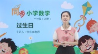 同步基础班-数学一年级上册(青岛版) 第10集 过生日