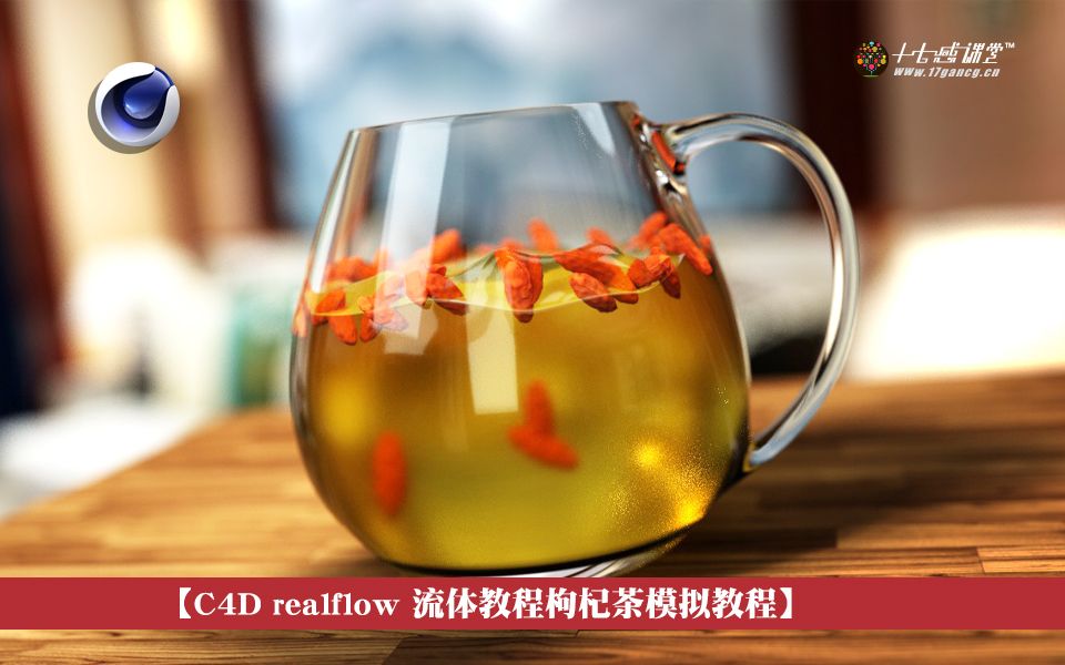 第86课---C4D realflow插件 枸杞茶玻璃杯流体建模部分 17感课堂 QQ...