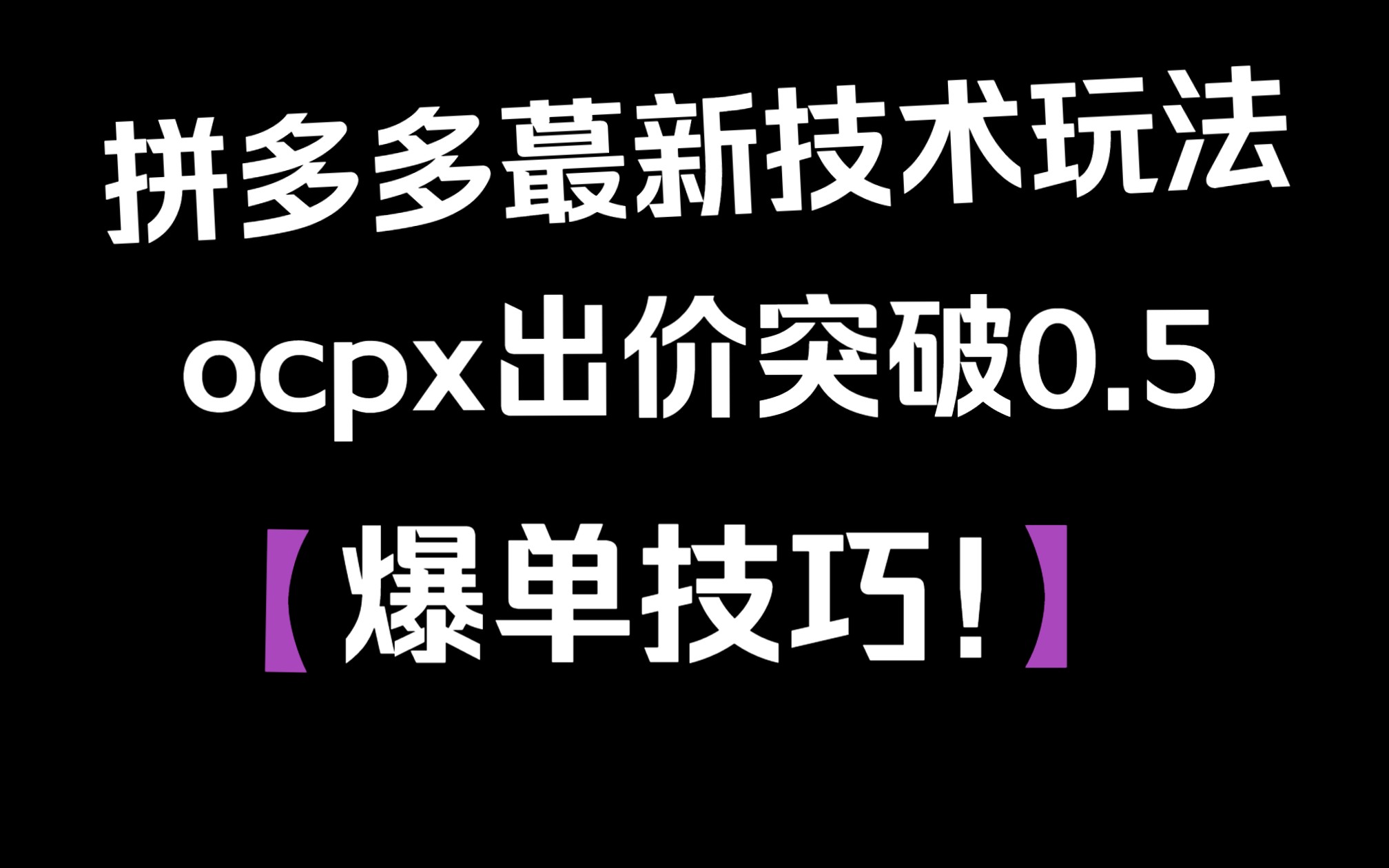 拼多多蕞新技术玩法,ocpx出价突破0.5出价爆炸技巧!