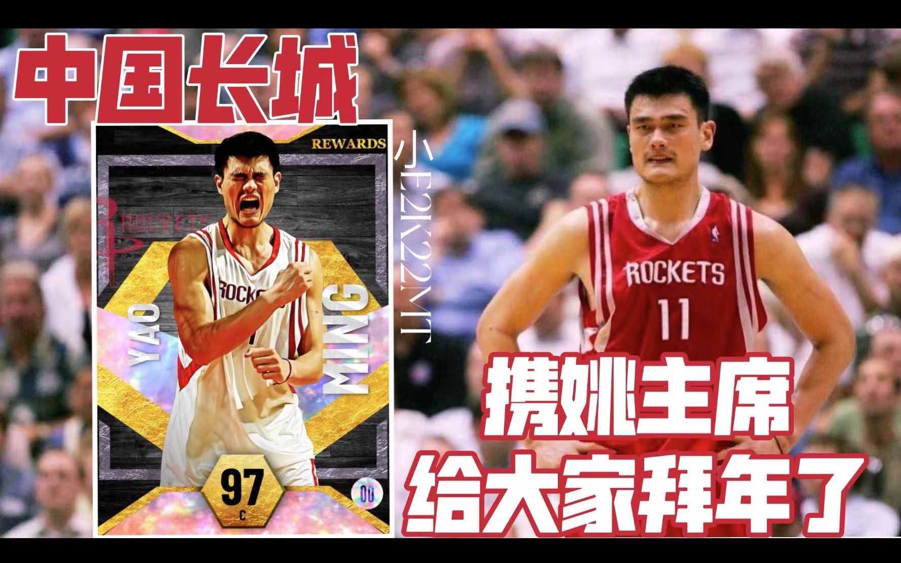 【NBA2K22MT】【小E】携手银河姚明祝大家虎年大吉!必肝情怀卡!
