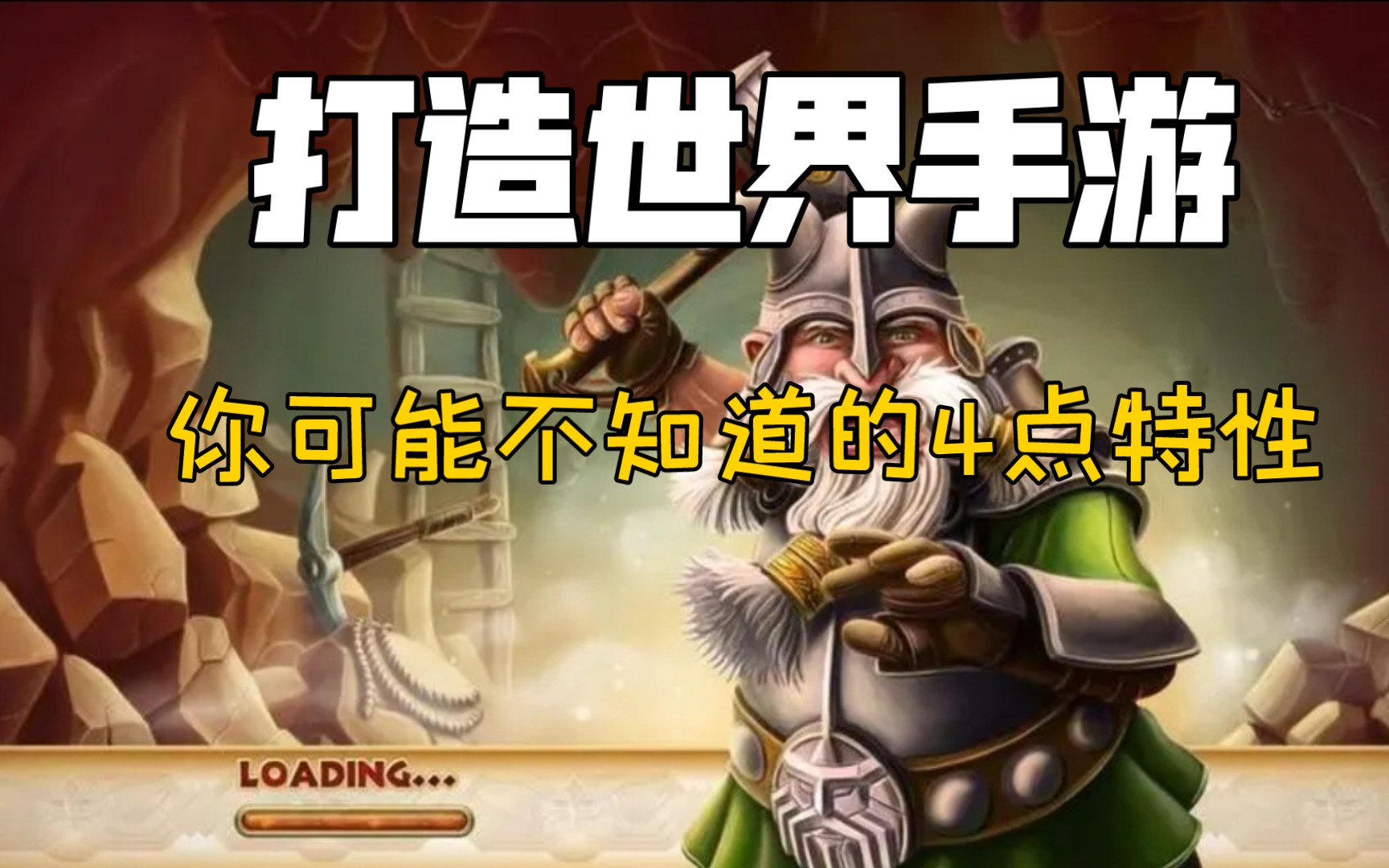 《打造世界手游》你可能不知道的4点游戏机制和特性(代号:矮人世界)