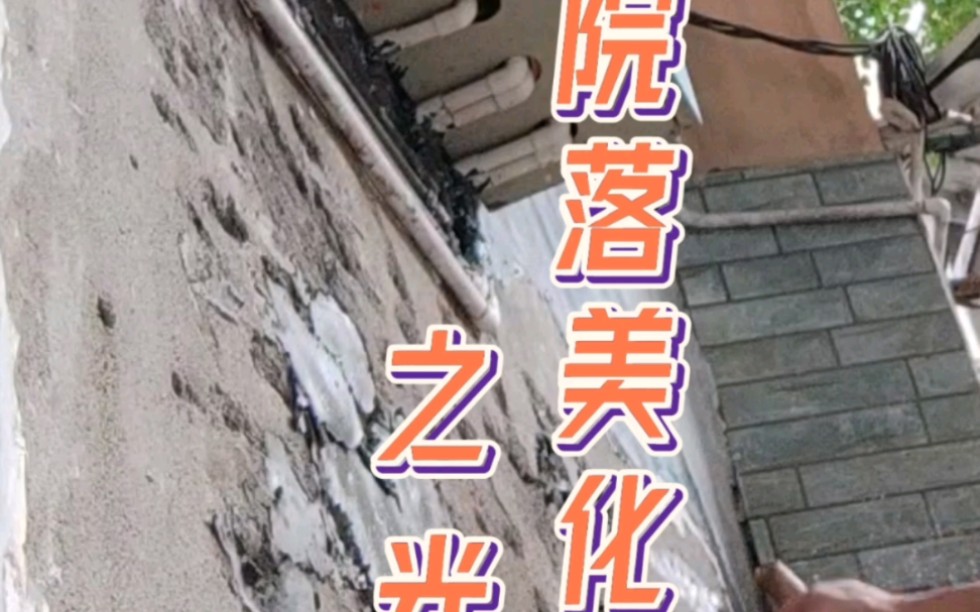院落美化 小区改造