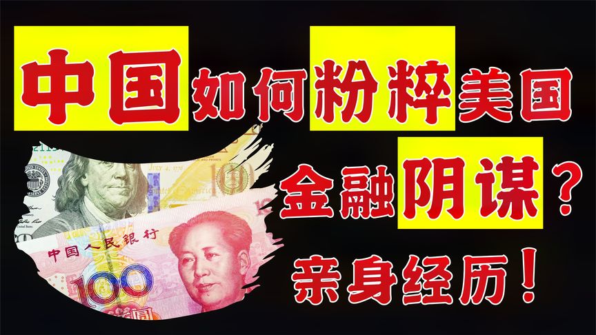 十年前,中国怎样破解美国金融阴谋?深度解析巴塞尔协议战!