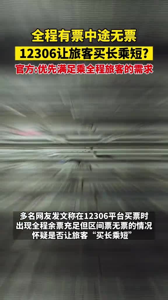 12306被质疑让旅客“买长乘短”,官方:优先满足乘全程旅客的需求