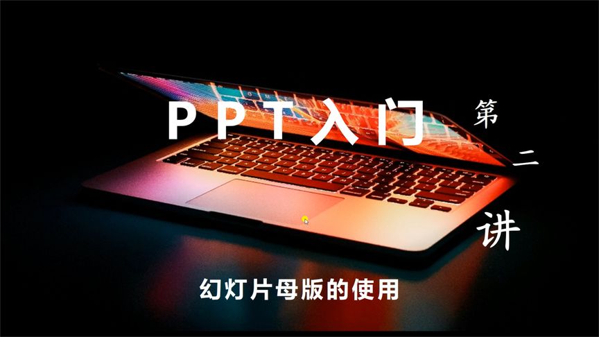 PPT入门第二讲