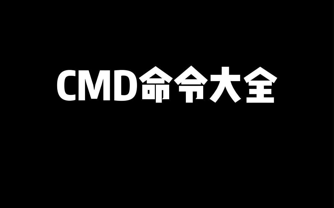 CMD命令大全,建议收藏