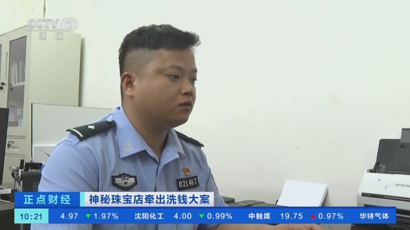 [正点财经]神秘珠宝店牵出洗钱大案 海南:珠宝店无人光顾 日均进账...