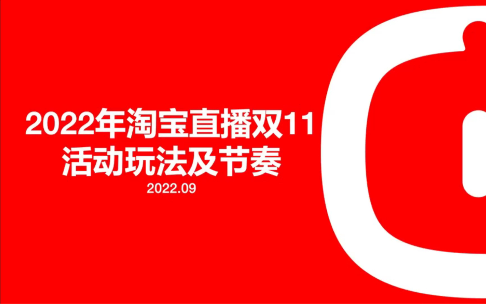 2022年淘宝直播双11活动玩法及节奏#淘宝直播 #直播运营 #电商运营