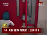 [今日亚洲]速览 争议!美国研发校园枪击模拟游戏 太过真实引批评