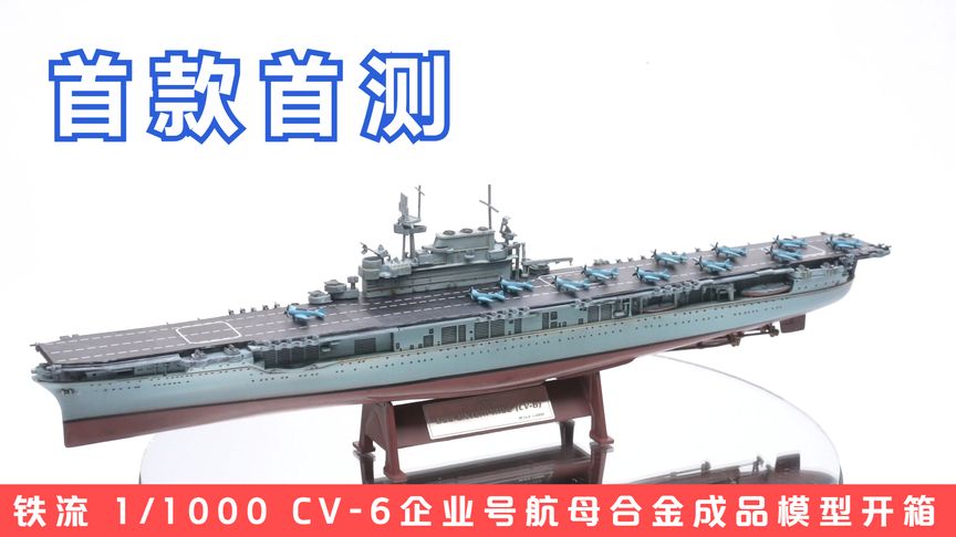 全网首测!铁流1/1000二战CV-6“企业”号航母合金成品模型开箱
