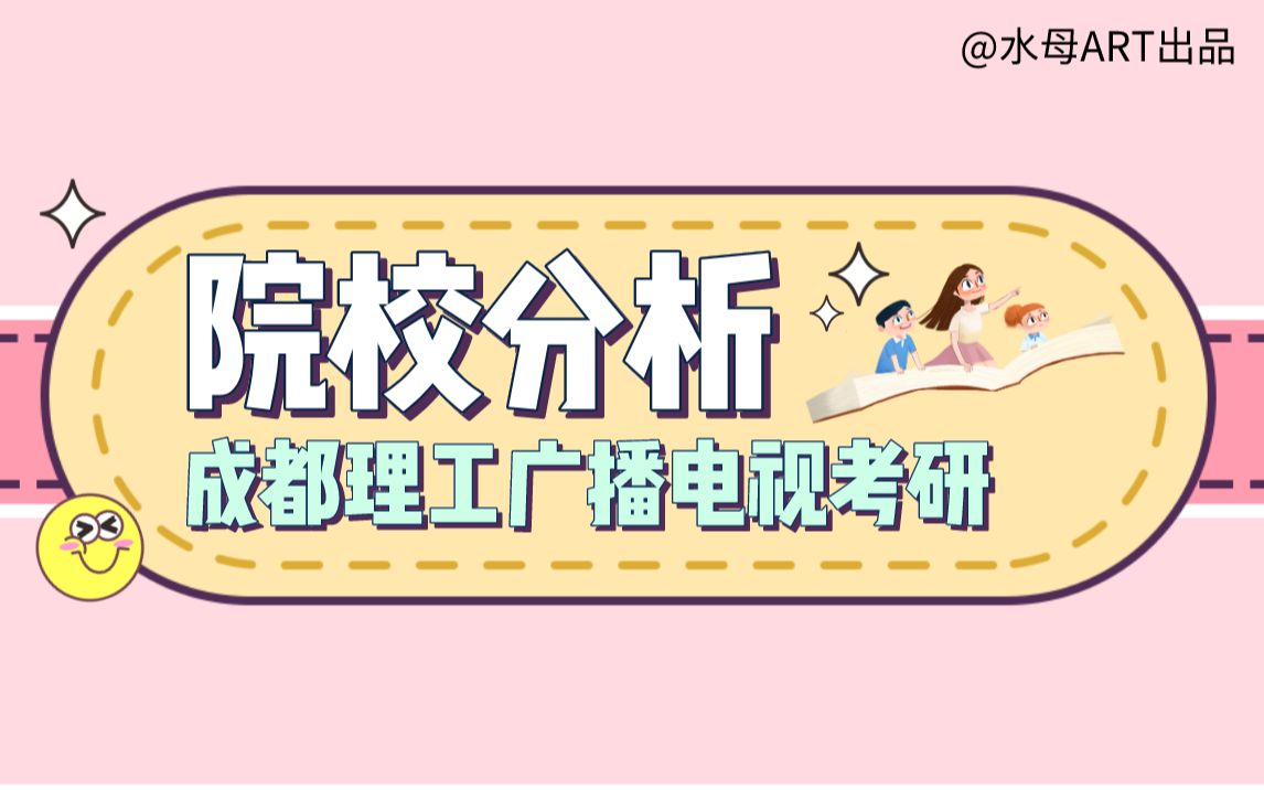 成都理工大学广播电视考研 | 院校及传艺硕士点分析