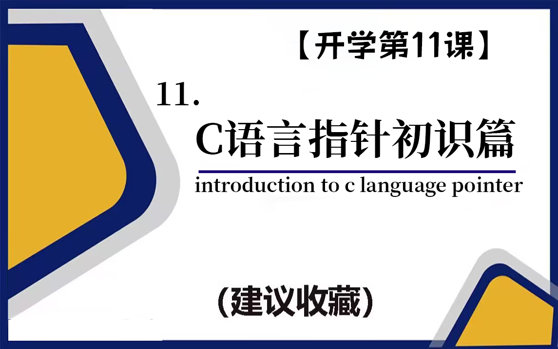 【C语言指针初识篇】认识指针,指针的基本运算,指针操作一维数组,...