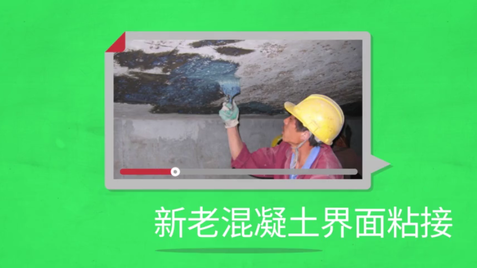 混凝土界面粘接剂,高强混凝土界面胶,加固型界面粘接剂[祥焕砼]