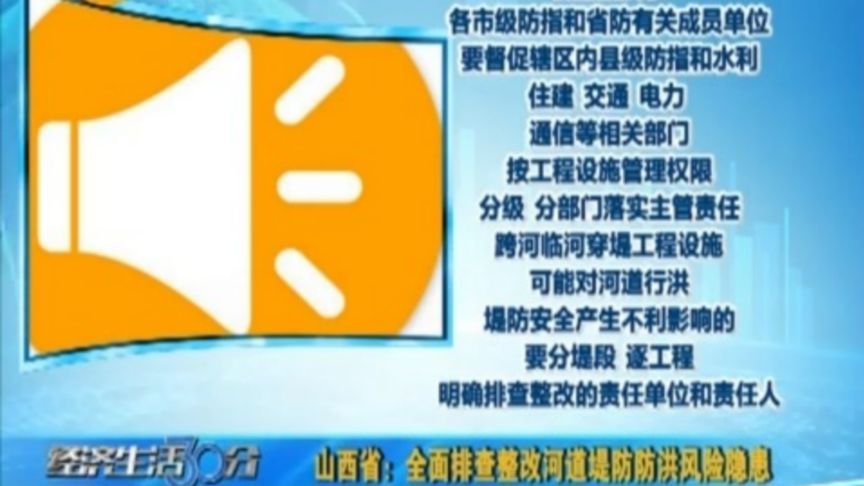 山西省:全面排查整改河道堤防防洪风险隐患